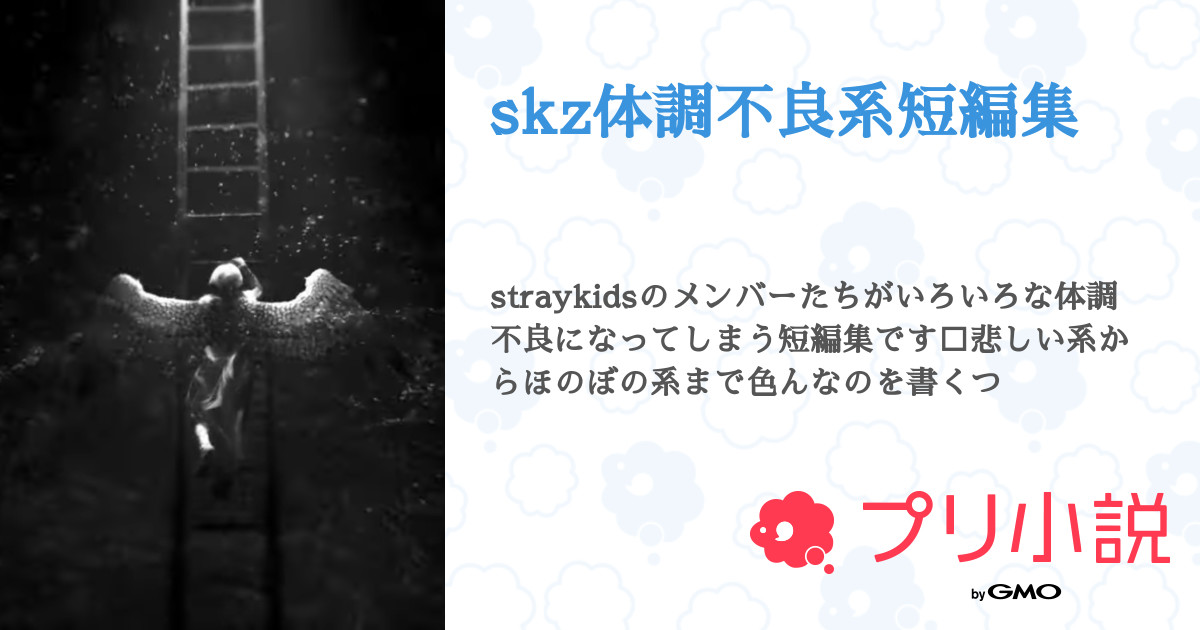 skz体調不良系短編集 - 全3話 【連載中】（あいうえお。さんの小説） | 無料スマホ夢小説ならプリ小説 byGMO